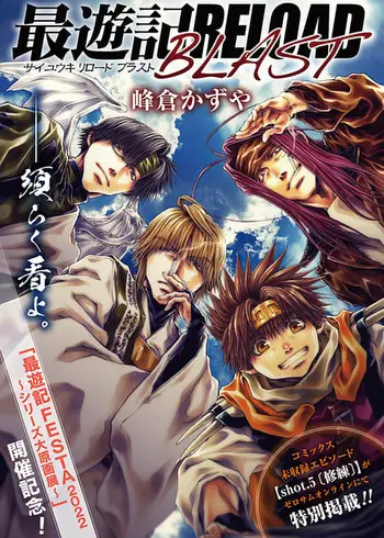 最遊記RELOAD BLAST|ゼロサムオンライン